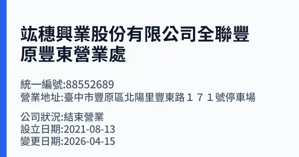 竑穗興業股份有限公司全聯豐原豐東營業處的照片-統編 88552689(臺中市) 公司登記資料與營業項目詳細圖表