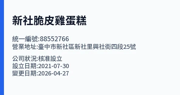 新社脆皮雞蛋糕的照片-統編 88552766(臺中市) 公司登記資料與營業項目詳細圖表