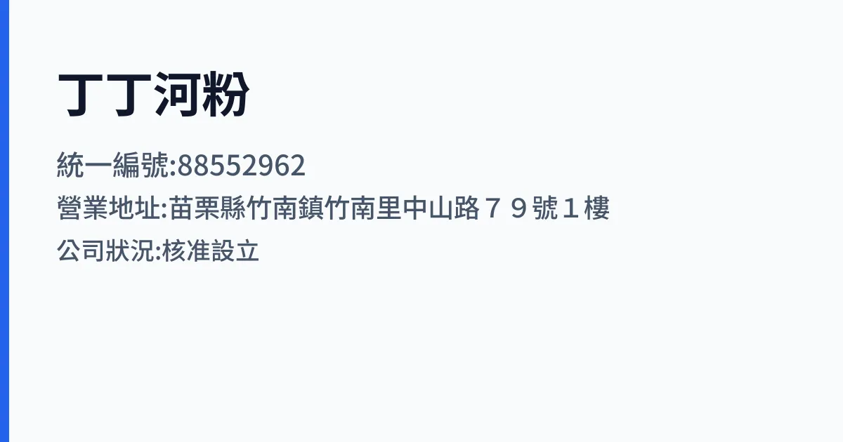 丁丁河粉 - 統編 88552962(苗栗縣) 公司登記資料與營業項目詳細圖表