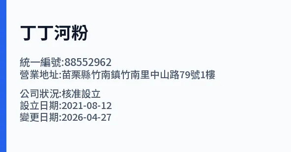 丁丁河粉的照片-統編 88552962(苗栗縣) 公司登記資料與營業項目詳細圖表