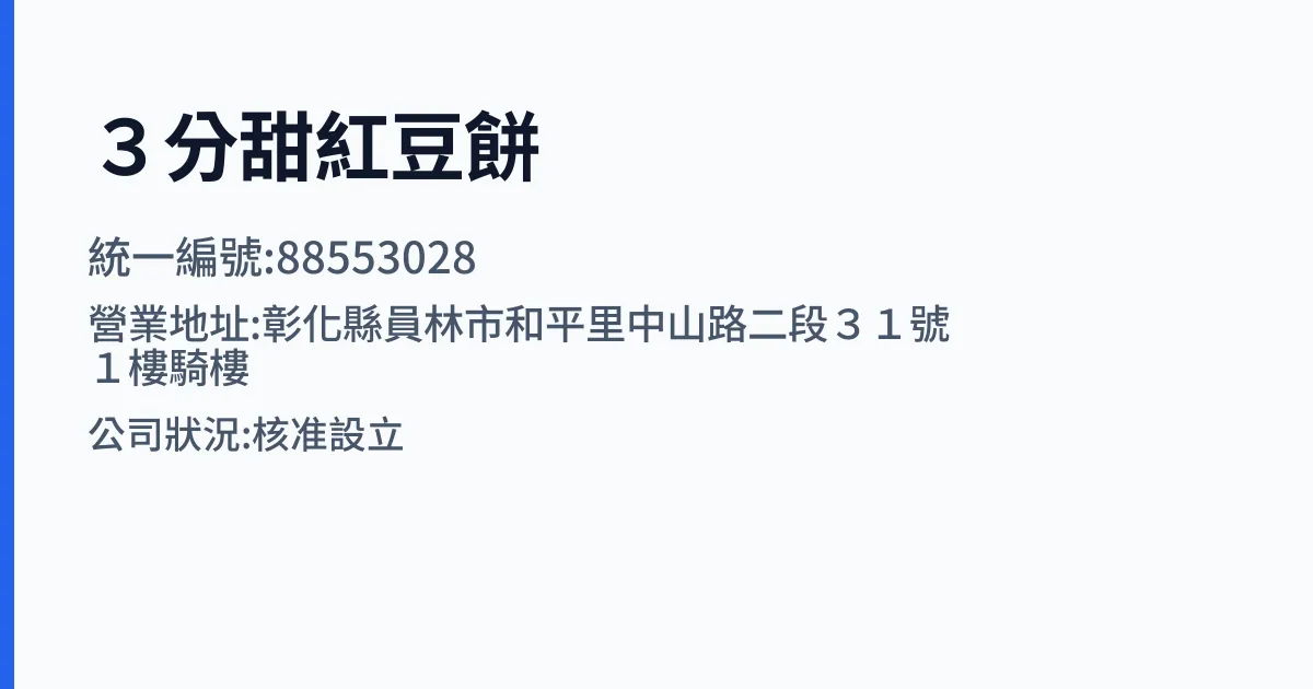 ３分甜紅豆餅 - 統編 88553028(彰化縣) 公司登記資料與營業項目詳細圖表