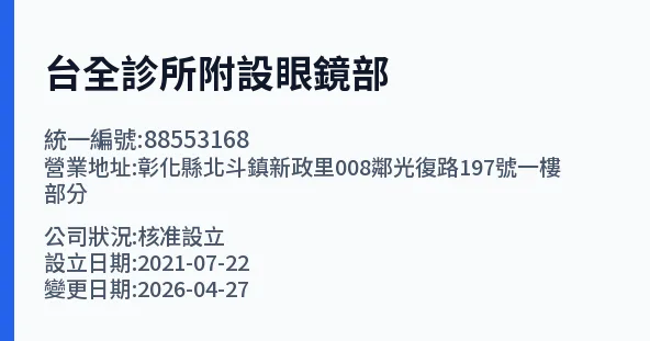 台全診所附設眼鏡部的照片-統編 88553168(彰化縣) 公司登記資料與營業項目詳細圖表