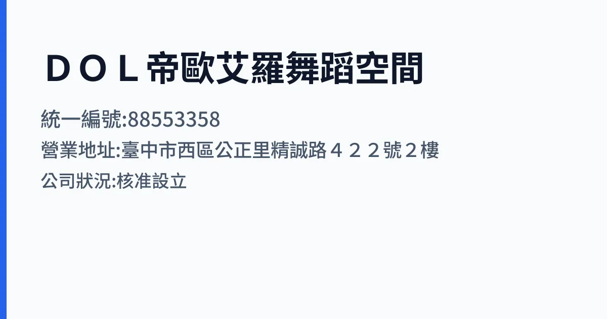 DOL帝歐艾羅舞蹈空間 - 統編 88553358(臺中市) 公司登記資料與營業項目詳細圖表