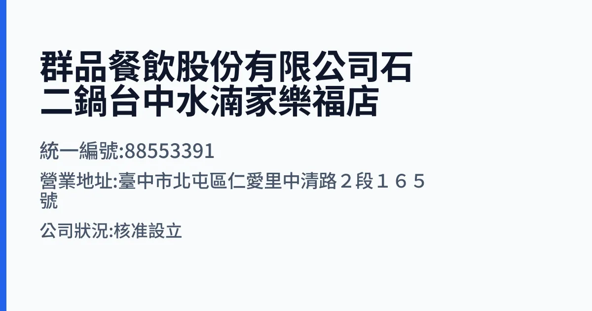 群品餐飲股份有限公司石二鍋台中水湳家樂福店 - 統編 88553391(臺中市) 公司登記資料與營業項目詳細圖表