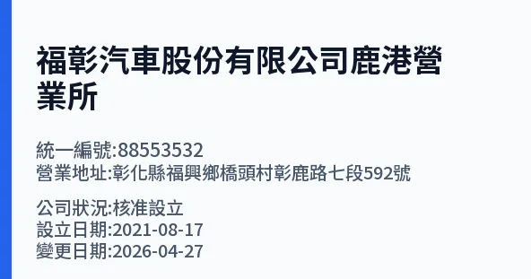 福彰汽車股份有限公司鹿港營業所的照片-統編 88553532(彰化縣) 公司登記資料與營業項目詳細圖表
