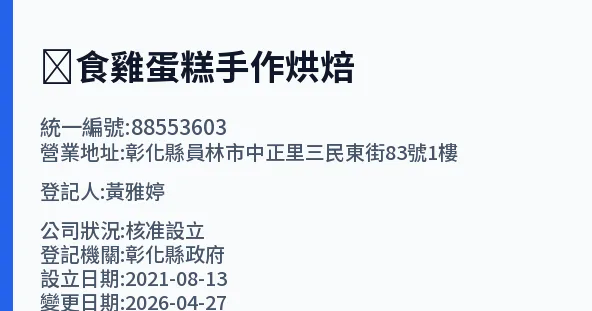 穙食雞蛋糕手作烘焙的照片-統編 88553603(彰化縣) 公司登記資料與營業項目詳細圖表