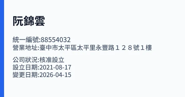 阮錦雲的照片-統編 88554032(臺中市) 公司登記資料與營業項目詳細圖表