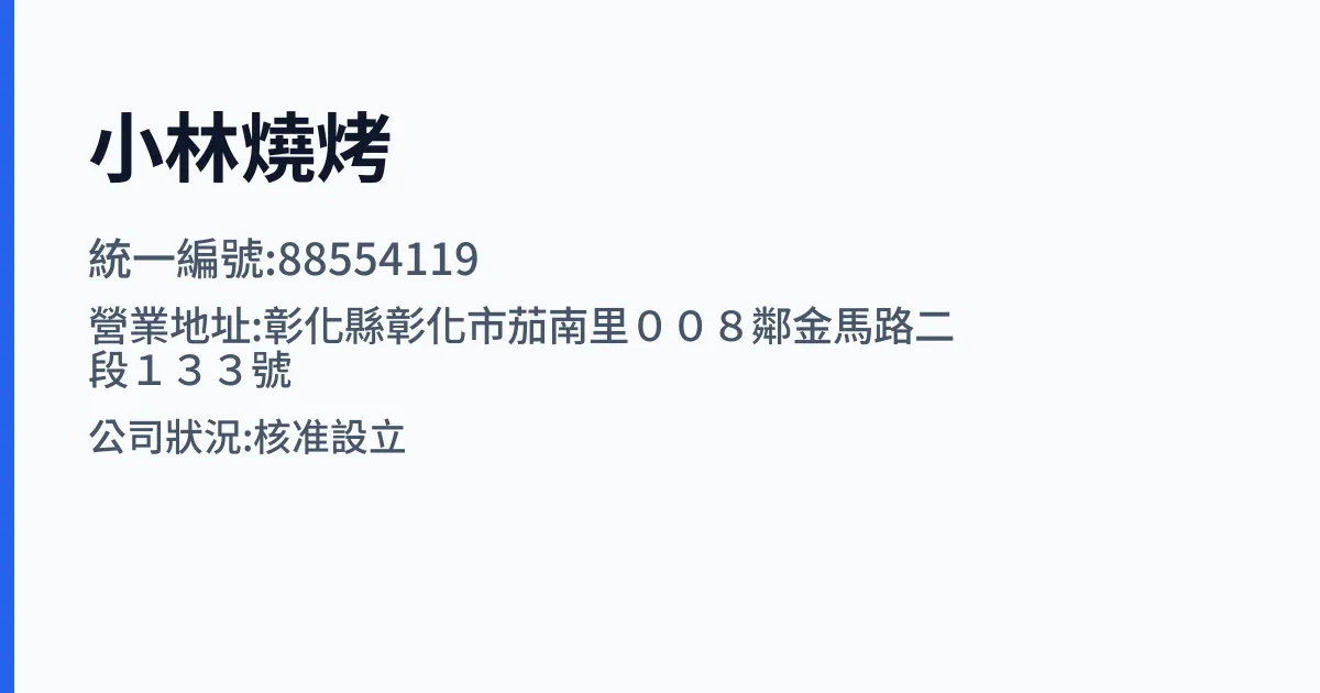 小林燒烤 - 統編 88554119(彰化縣) 公司登記資料與營業項目詳細圖表
