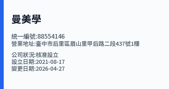 曼美學的照片-統編 88554146(臺中市) 公司登記資料與營業項目詳細圖表