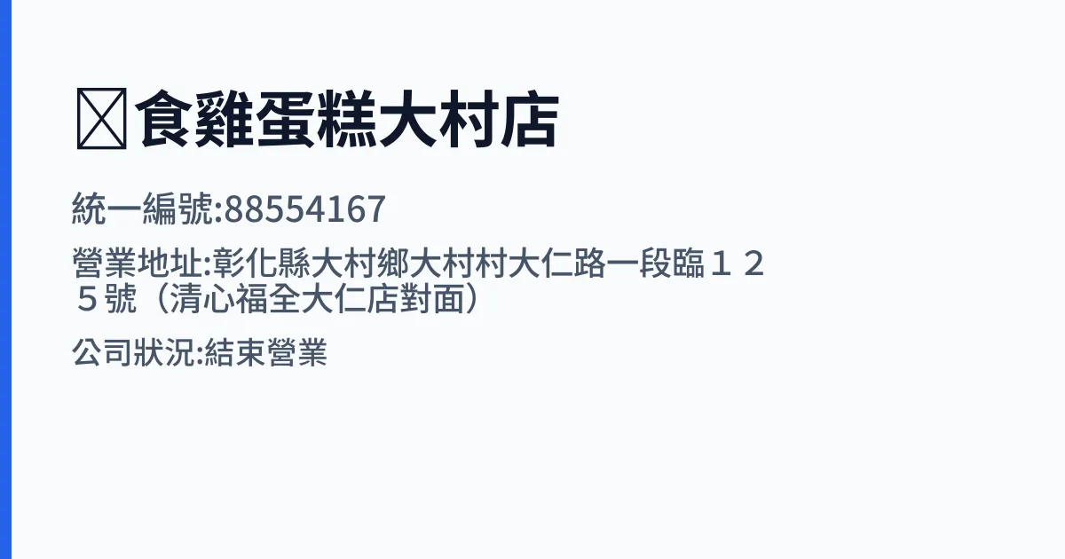 穙食雞蛋糕大村店 - 統編 88554167(彰化縣) 公司登記資料與營業項目詳細圖表