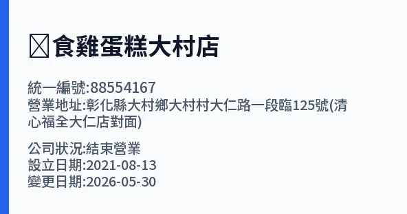 穙食雞蛋糕大村店的照片-統編 88554167(彰化縣) 公司登記資料與營業項目詳細圖表