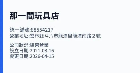 那一間玩具店的照片-統編 88554217(雲林縣) 公司登記資料與營業項目詳細圖表