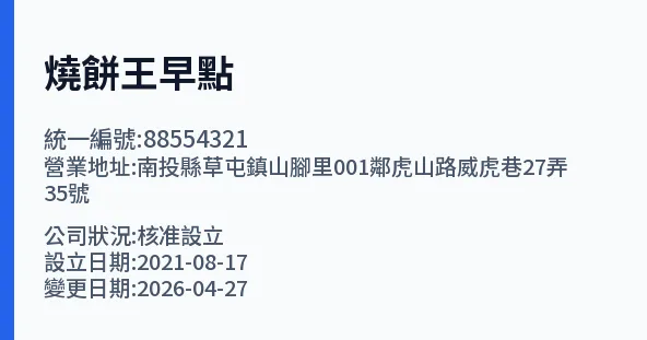 燒餅王早點的照片-統編 88554321(南投縣) 公司登記資料與營業項目詳細圖表