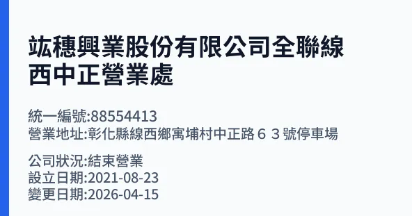 竑穗興業股份有限公司全聯線西中正營業處的照片-統編 88554413(彰化縣) 公司登記資料與營業項目詳細圖表