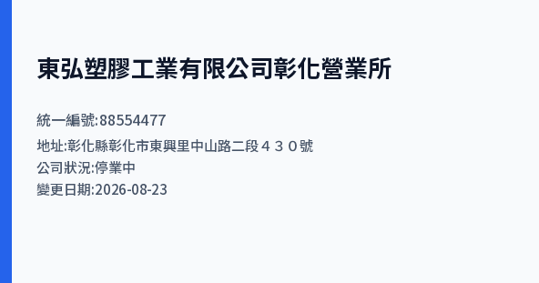 東弘塑膠工業有限公司彰化營業所的照片-統編 88554477(彰化縣) 公司登記資料與營業項目詳細圖表