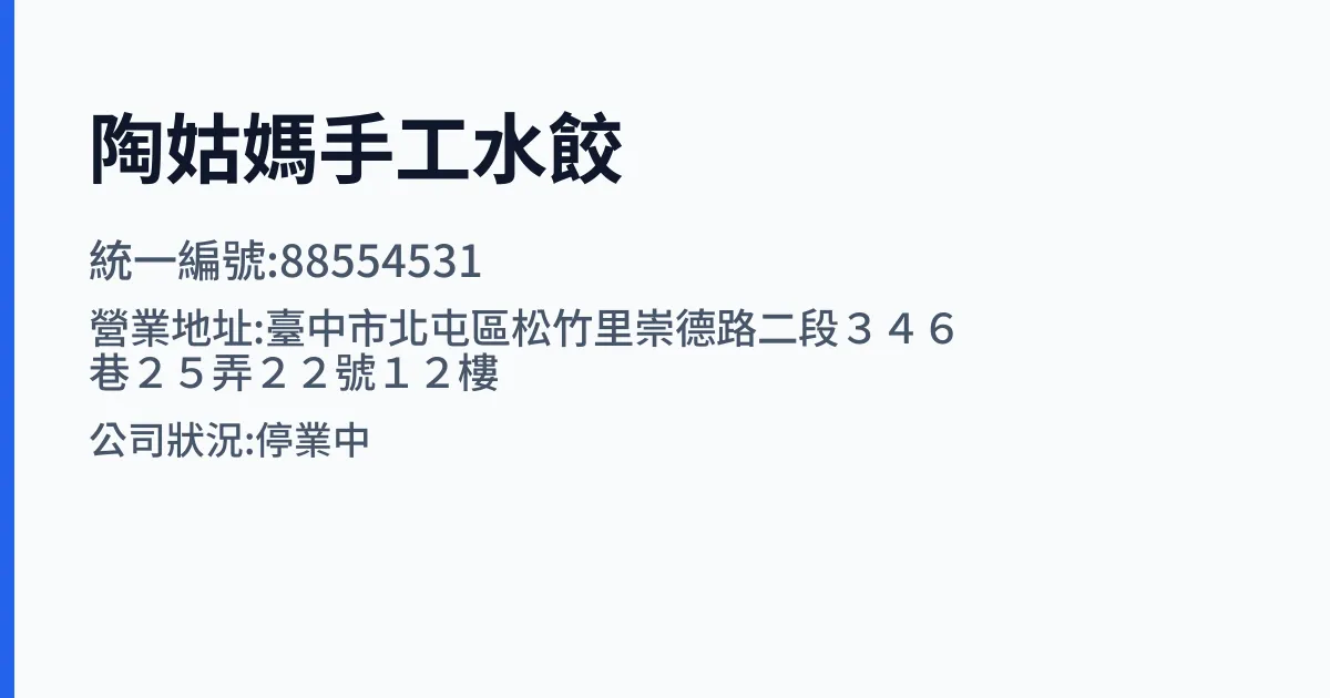陶姑媽手工水餃 - 統編 88554531(臺中市) 公司登記資料與營業項目詳細圖表