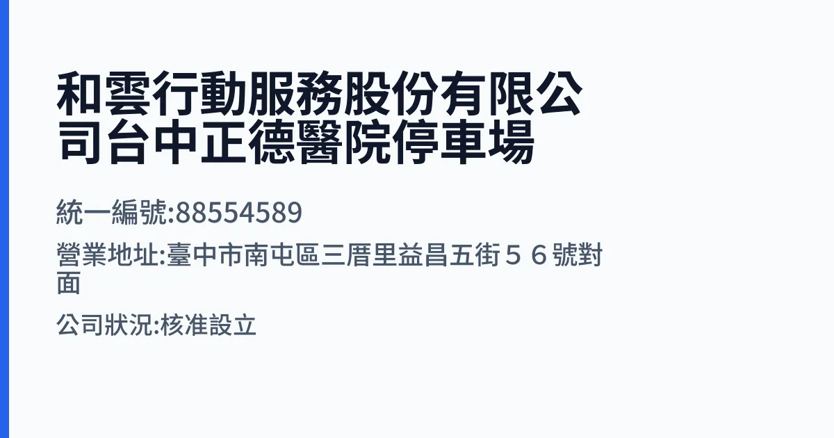 和雲行動服務股份有限公司台中正德醫院停車場 - 統編 88554589(臺中市) 公司登記資料與營業項目詳細圖表