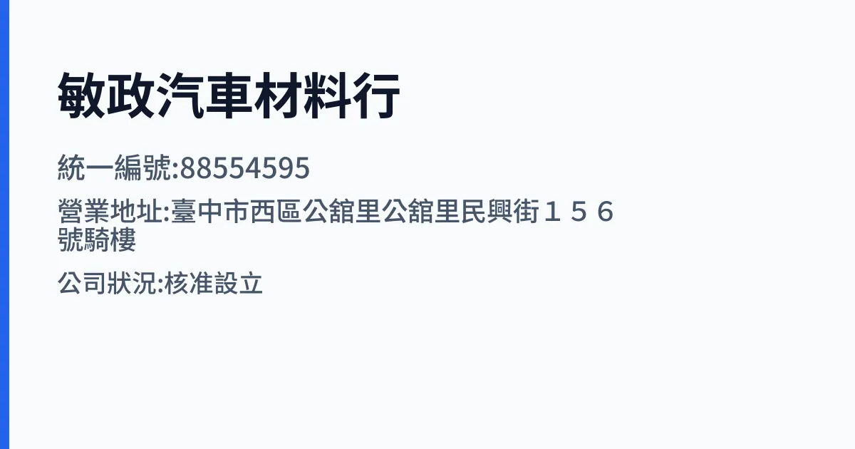 敏政汽車材料行 - 統編 88554595(臺中市) 公司登記資料與營業項目詳細圖表