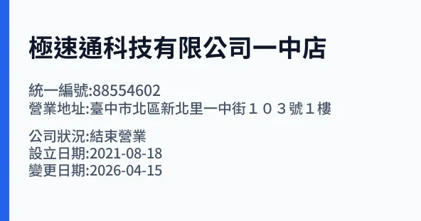 極速通科技有限公司一中店的照片-統編 88554602(臺中市) 公司登記資料與營業項目詳細圖表