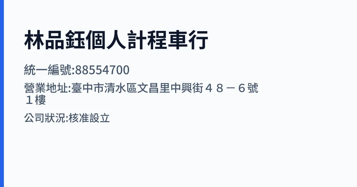 林品鈺個人計程車行 - 統編 88554700(臺中市) 公司登記資料與營業項目詳細圖表