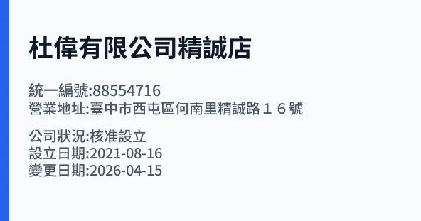 杜偉有限公司精誠店的照片-統編 88554716(臺中市) 公司登記資料與營業項目詳細圖表