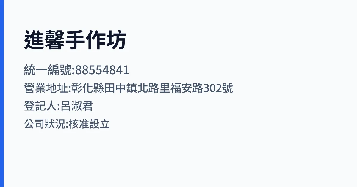進馨手作坊 - 統編 88554841(彰化縣) 公司登記資料與營業項目詳細圖表
