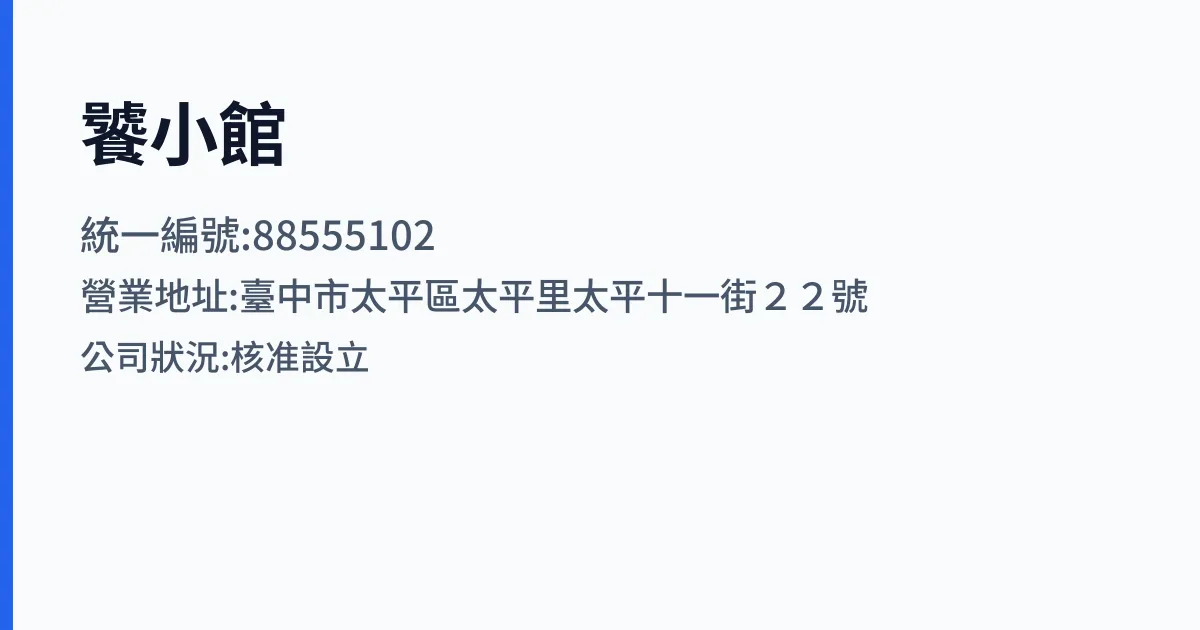 饕小館 - 統編 88555102(臺中市) 公司登記資料與營業項目詳細圖表