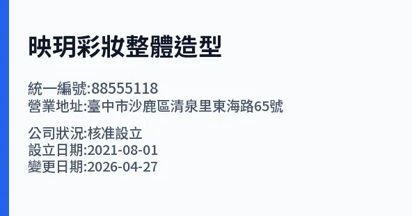 映玥彩妝整體造型的照片-統編 88555118(臺中市) 公司登記資料與營業項目詳細圖表