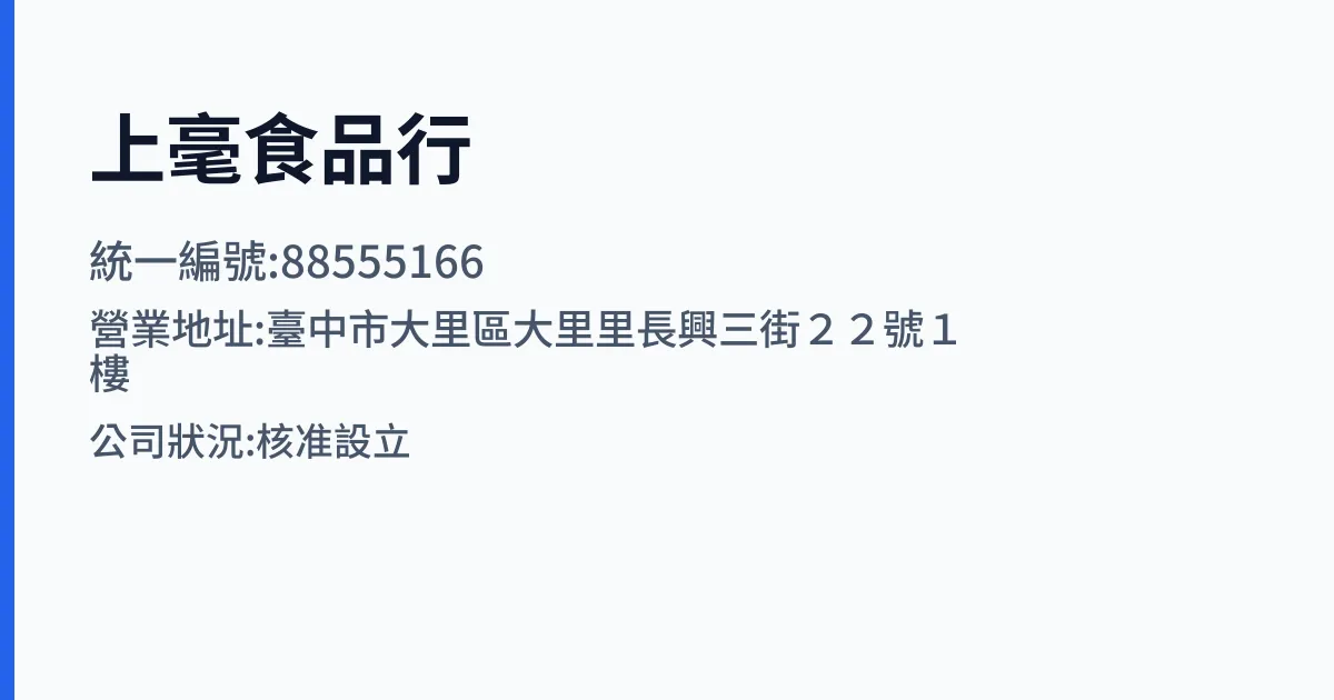 上毫食品行 - 統編 88555166(臺中市) 公司登記資料與營業項目詳細圖表