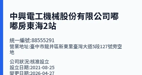 中興電工機械股份有限公司嘟嘟房東海2站的照片-統編 88555291(臺中市) 公司登記資料與營業項目詳細圖表