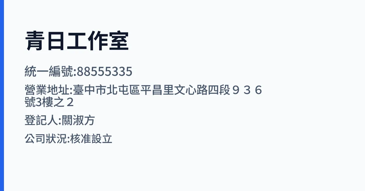 青日工作室 - 統編 88555335(臺中市) 公司登記資料與營業項目詳細圖表