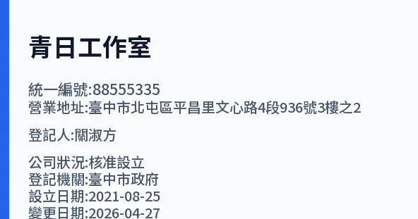 青日工作室的照片-統編 88555335(臺中市) 公司登記資料與營業項目詳細圖表