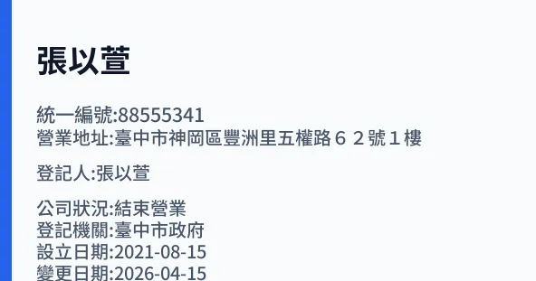 張以萱的照片-統編 88555341(臺中市) 公司登記資料與營業項目詳細圖表