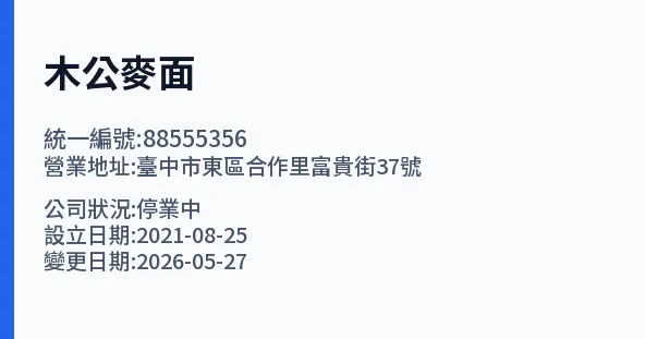木公麥面的照片-統編 88555356(臺中市) 公司登記資料與營業項目詳細圖表