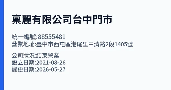 稟麗有限公司台中門市的照片-統編 88555481(臺中市) 公司登記資料與營業項目詳細圖表