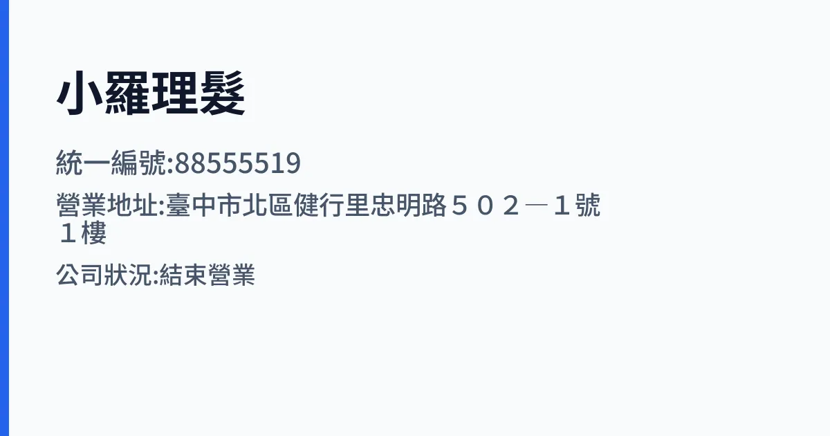 小羅理髮 - 統編 88555519(臺中市) 公司登記資料與營業項目詳細圖表