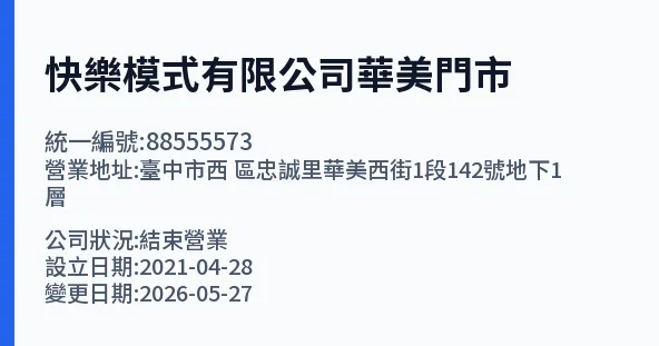 快樂模式有限公司華美門市的照片-統編 88555573(臺中市) 公司登記資料與營業項目詳細圖表