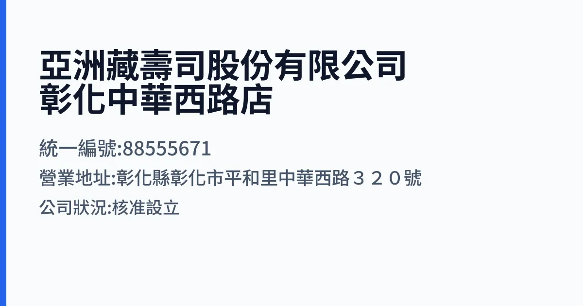 亞洲藏壽司股份有限公司彰化中華西路店 - 統編 88555671(彰化縣) 公司登記資料與營業項目詳細圖表