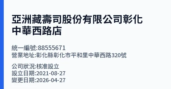 亞洲藏壽司股份有限公司彰化中華西路店的照片-統編 88555671(彰化縣) 公司登記資料與營業項目詳細圖表