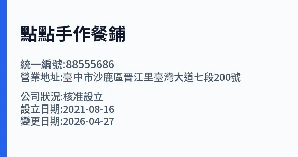 點點手作餐鋪的照片-統編 88555686(臺中市) 公司登記資料與營業項目詳細圖表