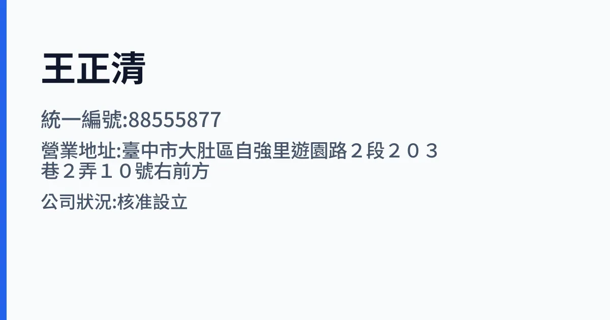 王正清 - 統編 88555877(臺中市) 公司登記資料與營業項目詳細圖表