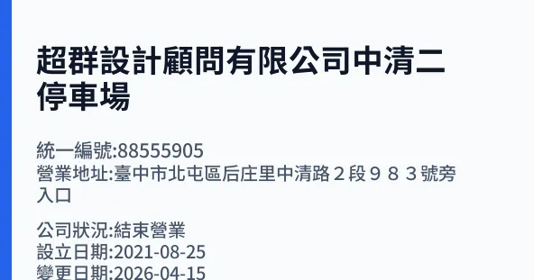 超群設計顧問有限公司中清二停車場的照片-統編 88555905(臺中市) 公司登記資料與營業項目詳細圖表
