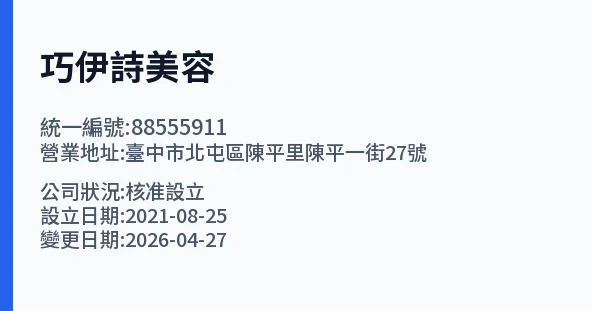 巧伊詩美容的照片-統編 88555911(臺中市) 公司登記資料與營業項目詳細圖表