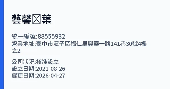 藝馨貮葉的照片-統編 88555932(臺中市) 公司登記資料與營業項目詳細圖表
