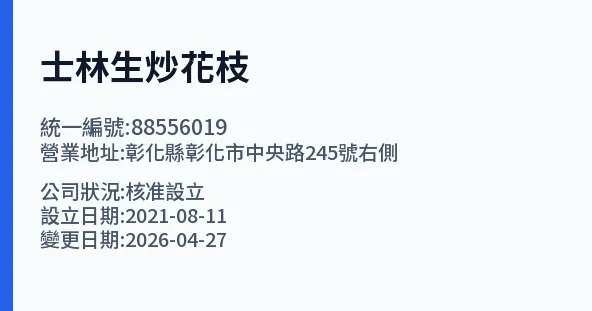 士林生炒花枝的照片-統編 88556019(彰化縣) 公司登記資料與營業項目詳細圖表
