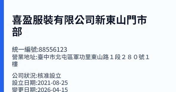 喜盈服裝有限公司新東山門市部的照片-統編 88556123(臺中市) 公司登記資料與營業項目詳細圖表