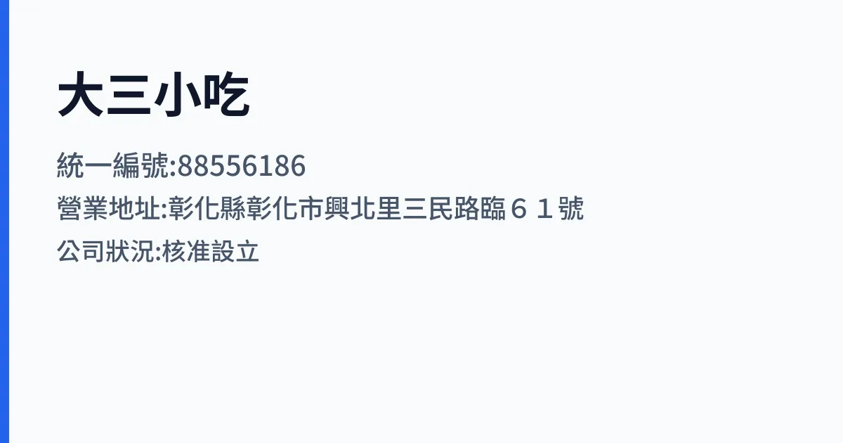 大三小吃 - 統編 88556186(彰化縣) 公司登記資料與營業項目詳細圖表