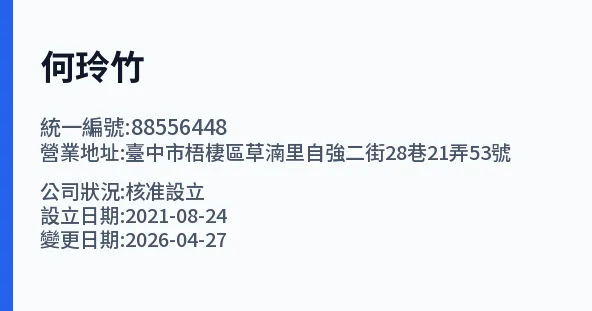 何玲竹的照片-統編 88556448(臺中市) 公司登記資料與營業項目詳細圖表