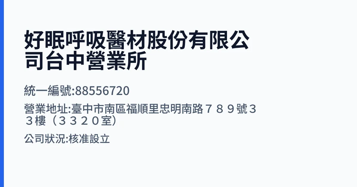 好眠呼吸醫材股份有限公司台中營業所 - 統編 88556720(臺中市) 公司登記資料與營業項目詳細圖表