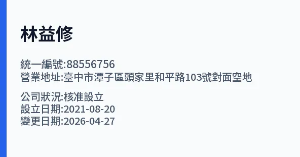 林益修的照片-統編 88556756(臺中市) 公司登記資料與營業項目詳細圖表